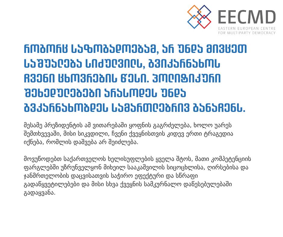 მიხეილ სააკაშვილის ჯანმრთელობისა და სიცოცხლის შენარჩუნება მნიშვნელოვანი ჰუმანური და პოლიტიკური ...