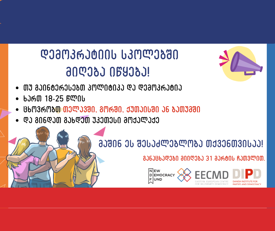 დემოკრატიის სკოლებში მიღება იწყება! - EECMD